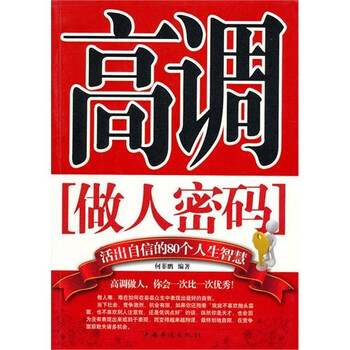 {正版新书}高调做人密码9787511305800