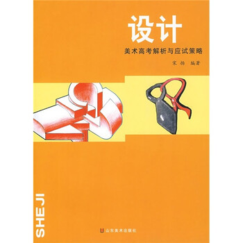美术高考解析与应试策略：设计