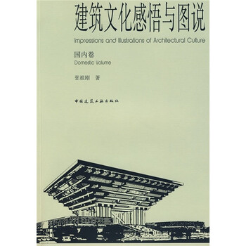 建筑文化感悟与图说[ 国内卷]9787112103140