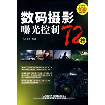 数码摄影曝光控制72技9787113110000光合摄影编著