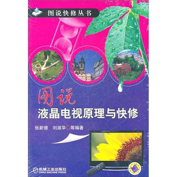 图说快修丛书：图说液晶电视原理与快修