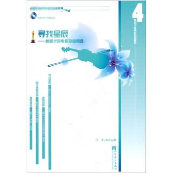 寻找星辰：奥斯卡奖电影歌曲精选4（附CD光盘2盘）
