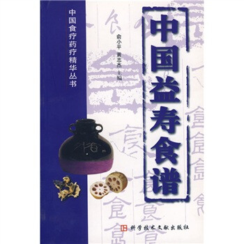 中国食疗药疗精华丛书：中国益寿食谱