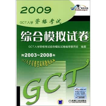 2009GCT入学资格考试综合模拟试卷（附2003-2008年GCT入学资格考试真题及详解）