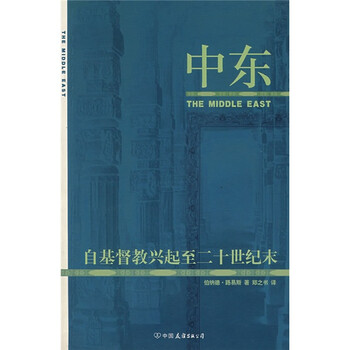 中东：自基督教兴起至二十世纪末