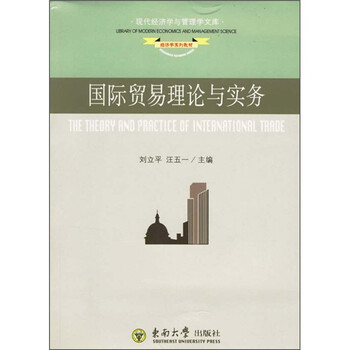 国际贸易理论与实务