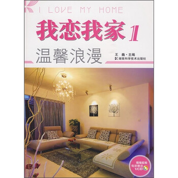 我恋我家1：温馨浪漫（附VCD光盘1张）