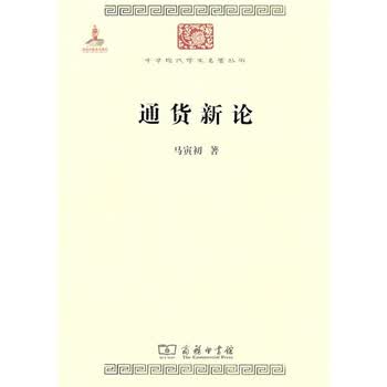 通货新论/中华现代学术名著丛书·第一辑