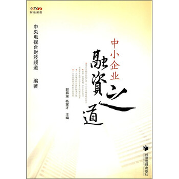   中小企业融资之道9787509605318经济管理
