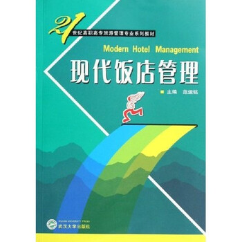 现代饭店管理