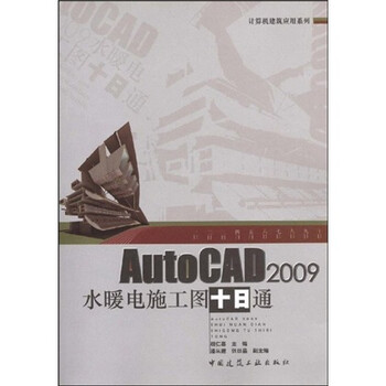 AutoCAD 2009 水暖电施工图十日通