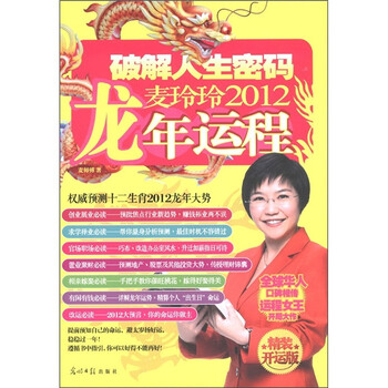 破解人生密码麦玲玲2012龙年运程9787511219619