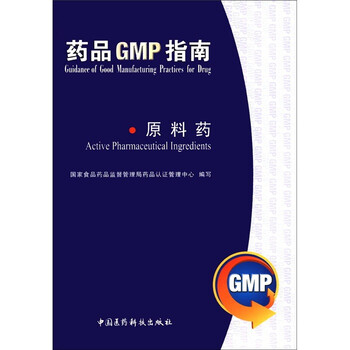 【京联正品】原料药/药品GMP指南国家食品药品监督管理局药品认证管理中心 编978750675071