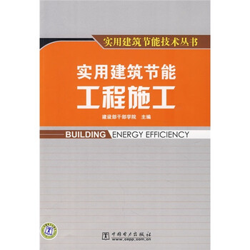 正版书籍 实用建筑节能技术丛书：实用建筑节能工程施工9787508369426