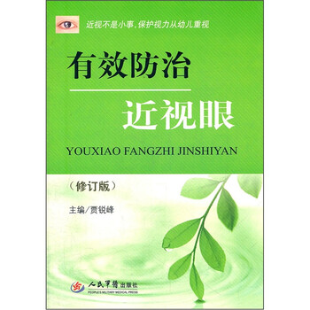正版 有效防止近视眼9787509156209