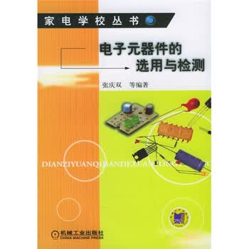 电子元器件的选用与检测9787111108672机械工业0