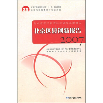 2007北京区县创新报告