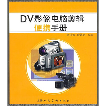 DV影像电脑剪辑便携手册9787532260768
