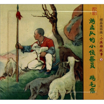 精品连环画：小英雄故事2（套装共2册）