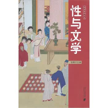 性与文学 9787549102679  广东南方日报