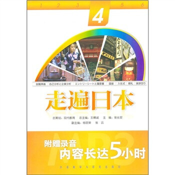 走遍日本4（附光盘）