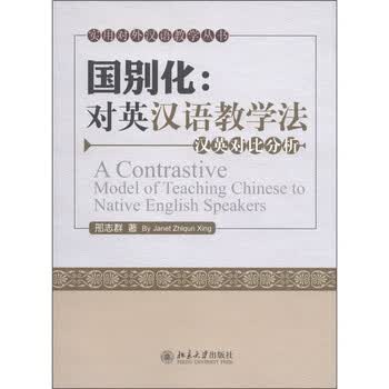 国别化·对英汉语教学法：汉英对比分析