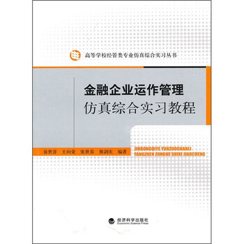 金融企业运作管理仿真综合实习教程