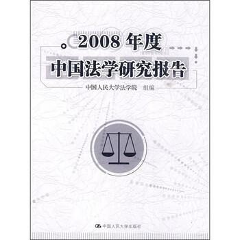 2008年度中国法学研究报告