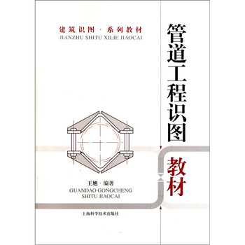 管道工程识图教材