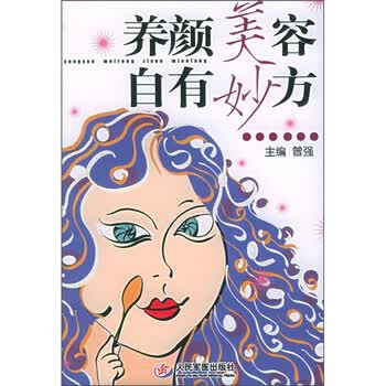 养颜笑容自有妙方9787801948601人民军医