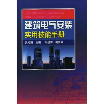 正版书籍 建筑电气安装实用技能手册9787122131188