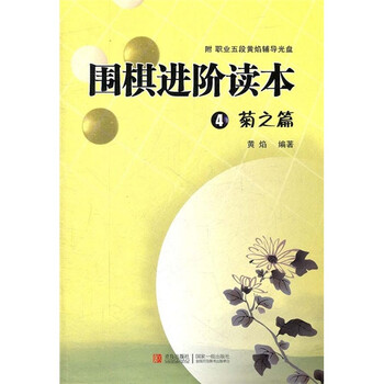 围棋进阶读本4（菊之篇）（附学习卡）