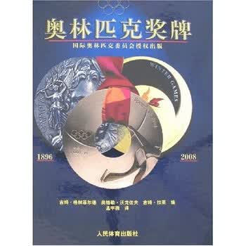 正版 奥林匹克奖牌:(1896-2008)9787500933212