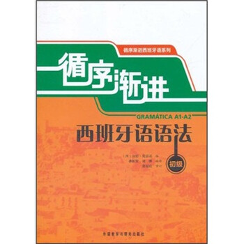 [正版图书]循序渐进西班牙语语法 初级（循序渐进西班牙语系列）