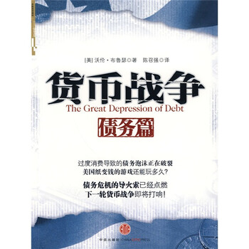  货币战争·债务篇9787508617176中信