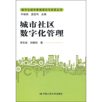 城市社区数字化管理
