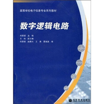 数字逻辑电路9787040232240高等教育