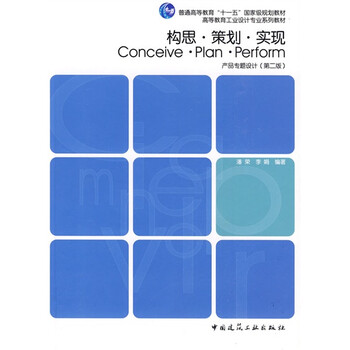 构思·策划·实现（产品专题设计）（第2版）