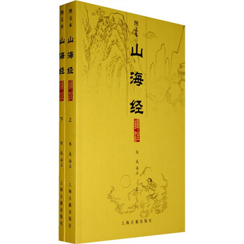 [正版图书]图文本山海经译注（上下）