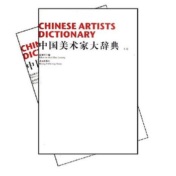 正版 中国美术家大辞典9787200068795