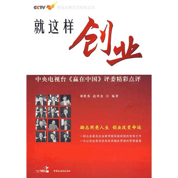 就这样创业9787802193451中国民主法制