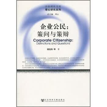 企业公民：策问与策辩