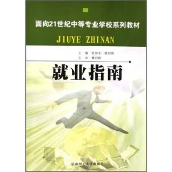 就业指南/面向21世纪中等专业学校系列教材