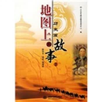 地图上的故事.2历史篇9787508440217水利水电
