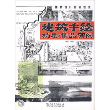  建筑手绘构思·作品·实例9787508376103