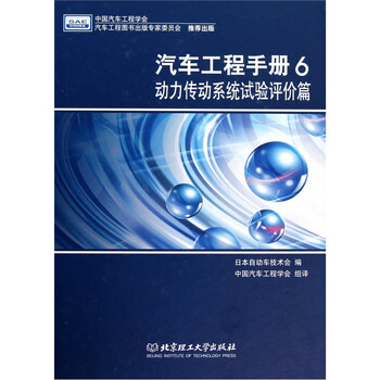 汽车工程手册6：动力传动系统试验评价篇