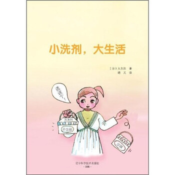 小洗剂,大生活9787538159790辽宁科技