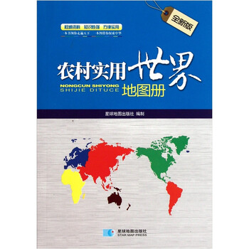   农村实用世界地图册9787547100066星球地图