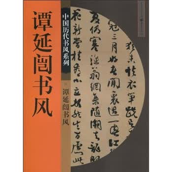 谭延闿书风