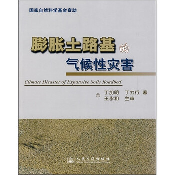 正版 膨胀土路基的气候性灾害 9787114077340